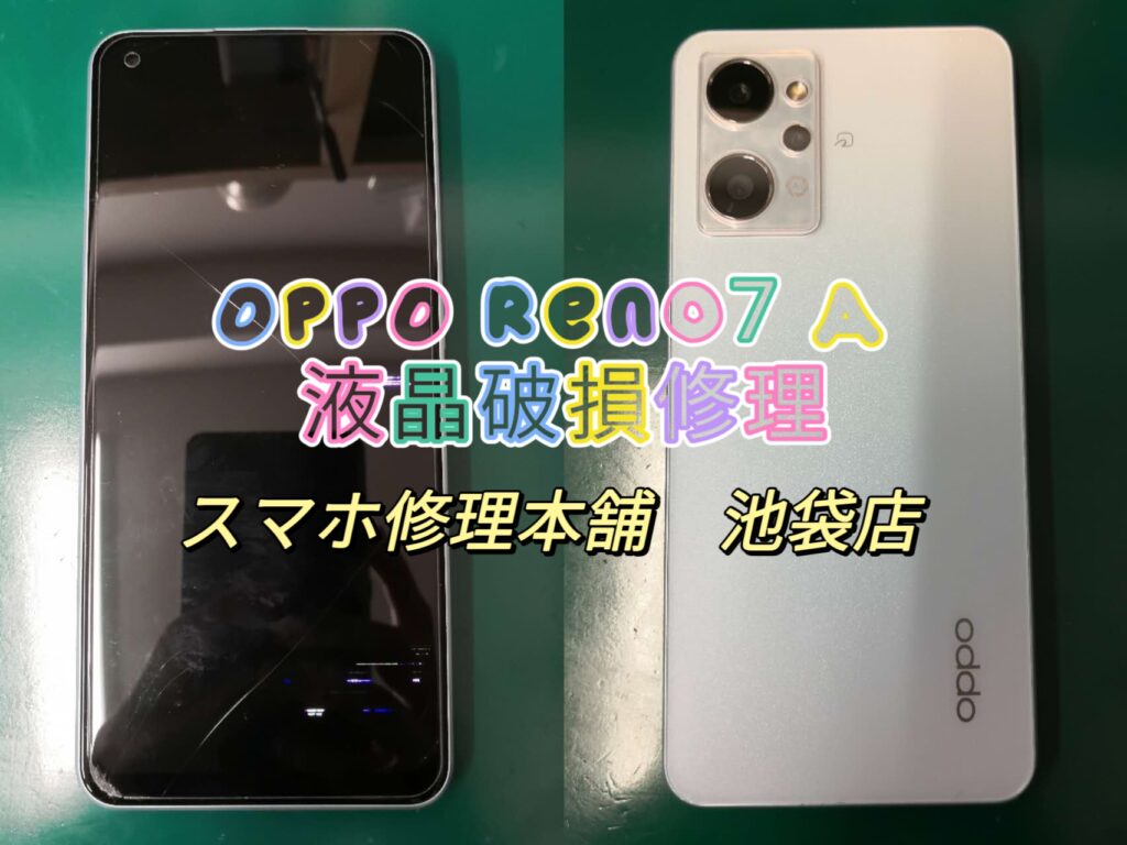 【OPPO Reno7a/9a】 即日画面修理 画面が反応しない 真っ暗 映らない 操作不可 滲み タッチできない データそのまま修理対応可能 | スマホ修理本舗