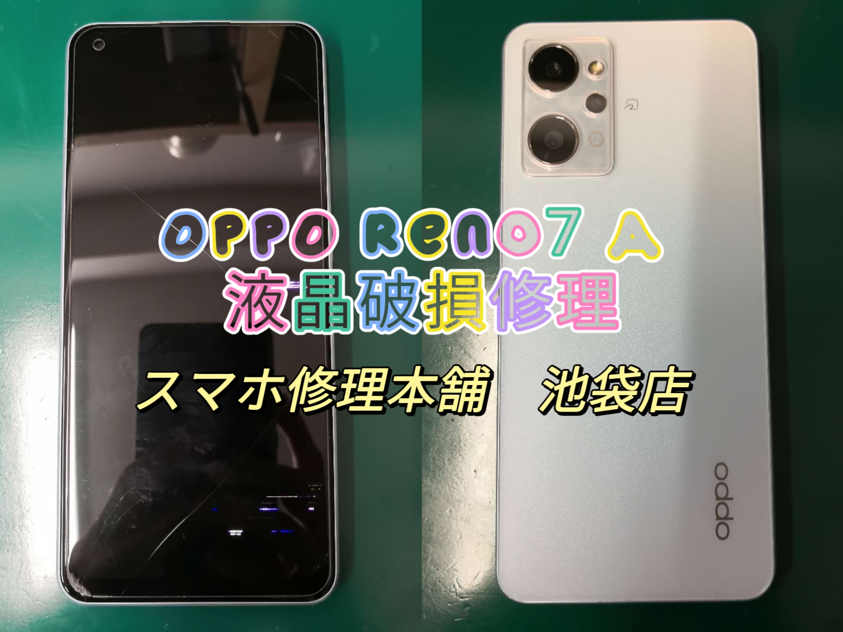 【OPPO Reno7a/9a】 即日画面修理 画面が反応しない 真っ暗 映らない 操作不可 滲み タッチできない データそのまま修理対応可能 | スマホ修理本舗