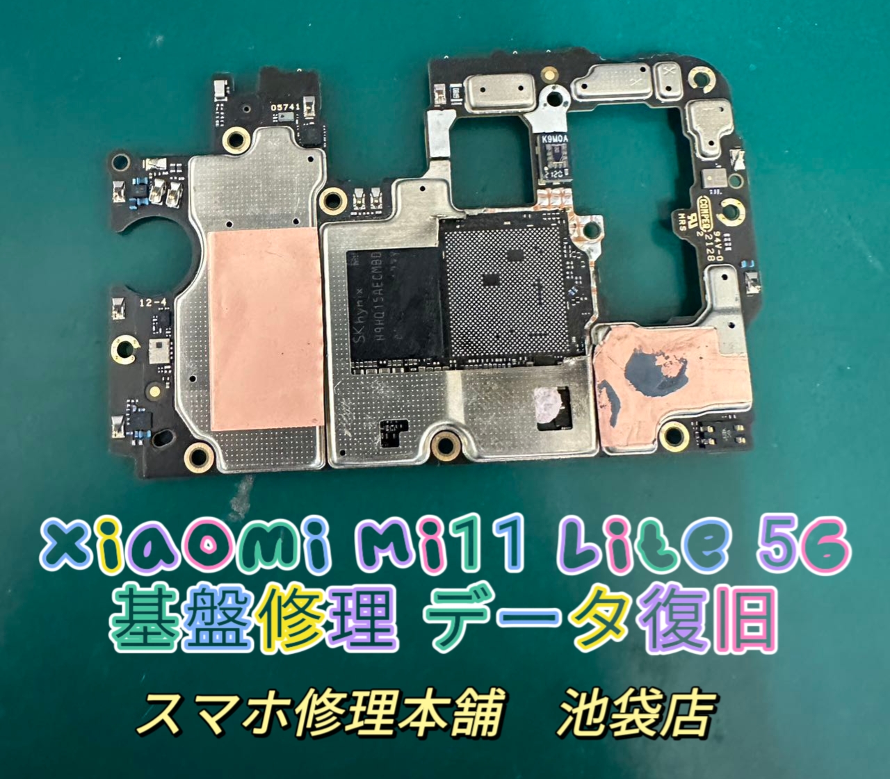 【Xiaomi Mi 11 Lite 5G】突然死 データ復旧救出 CPUリボール 半田クラック 電源が入らない 電源落ちる 繰り返し再起動 反応しない 基板故障修理 CPU故障 データその ...