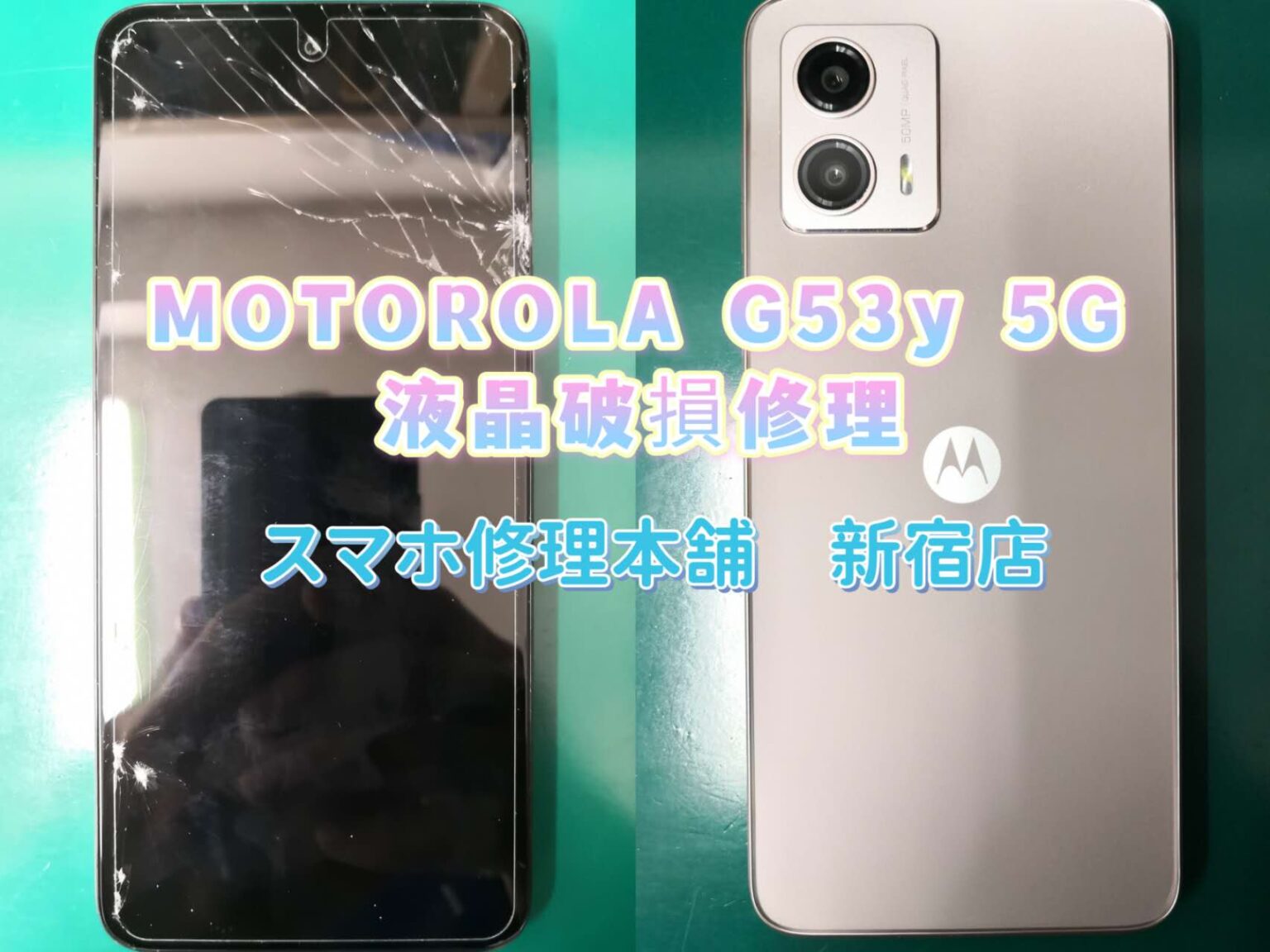 【モトローラ moto g53y 5G】即日画面修理 画面交換 液晶修理 アンドロイド画面交換 データそのまま 郵送対応 池袋 新宿 | スマホ修理本舗